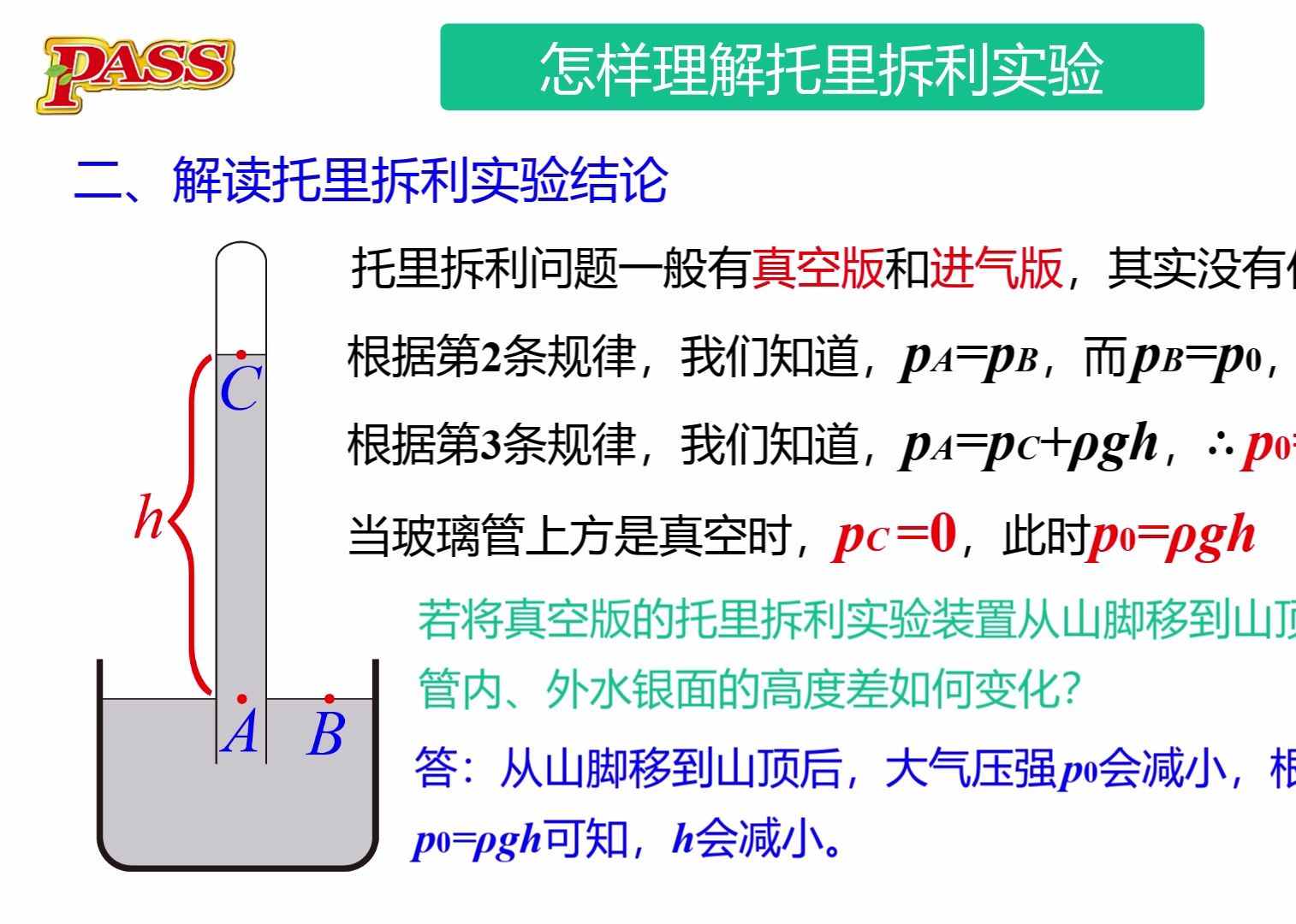 八年级下册物理—托里拆利实验—液柱压强+大气压强