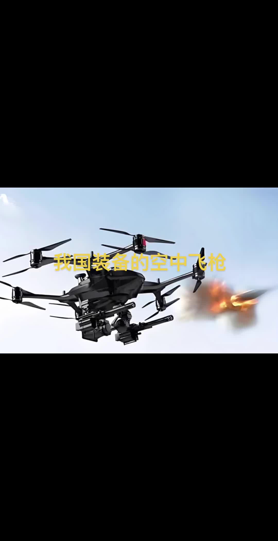 我国已经装备空中飞枪 #空中飞枪 #无人机#俄乌战场 #中国制造 #出口...