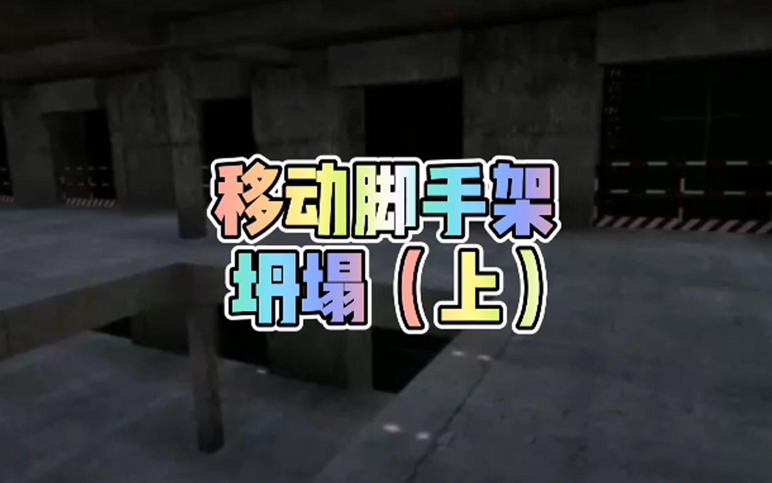 生产安全科普:移动脚手架坍塌(上)