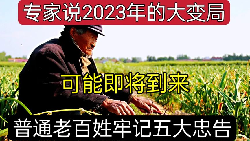 2023年的大变局,可能即将到来,专家建议:老百姓牢记这“5点”