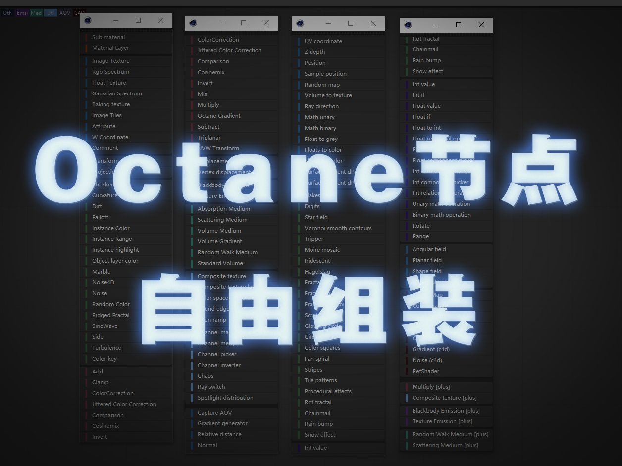 C4D Octane渲染器 节点自由组装版