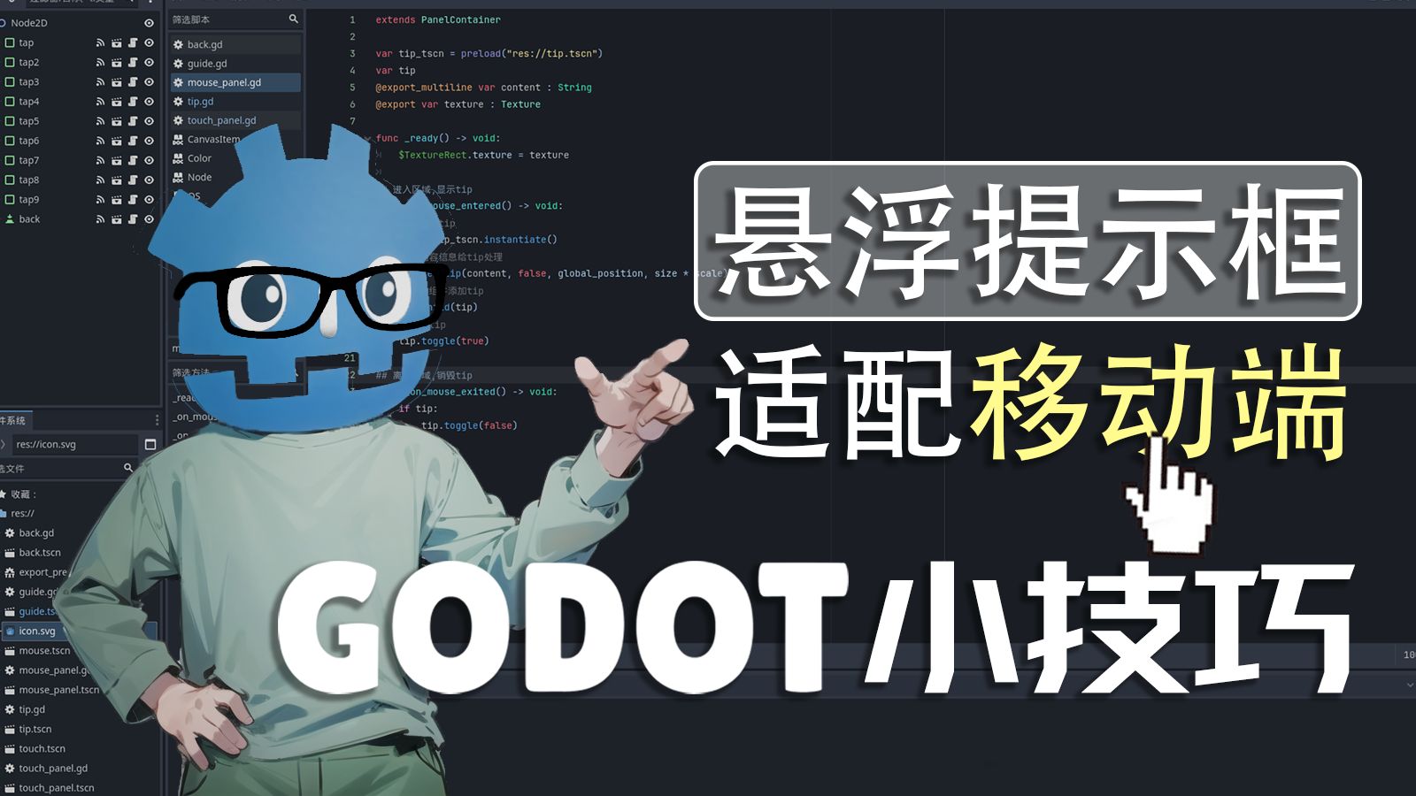 Godot开发经验001-如何添加一个适用于移动端的悬浮提示框