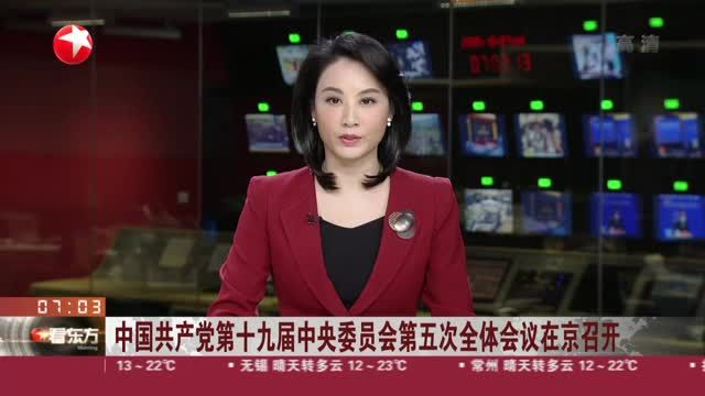 中国共产党第十九届中央委员会第五次全体会议在京召开