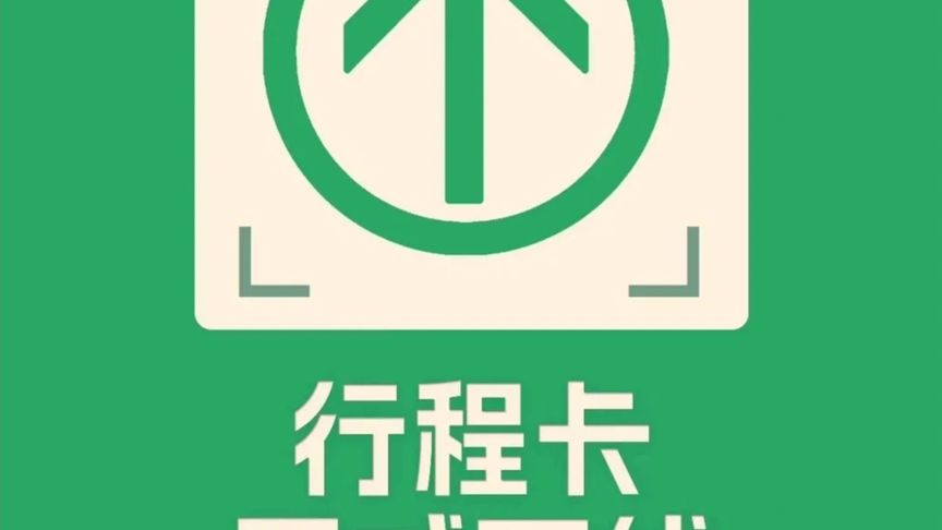 行程卡13日正式下线,对于人民群众来说意味着什么?