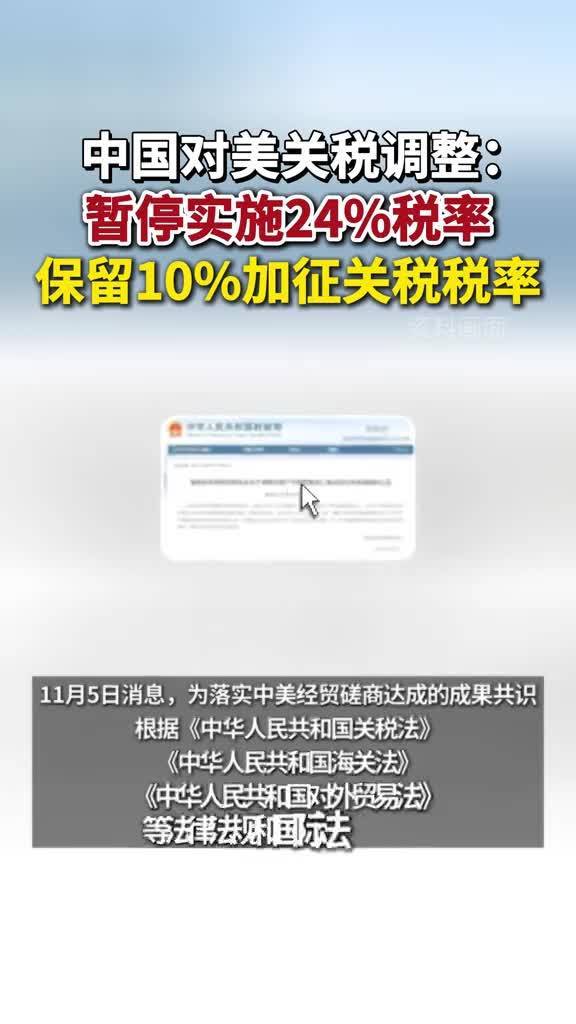 中国对美关税调整:暂停实施24%税率,保留10%加征关税税率