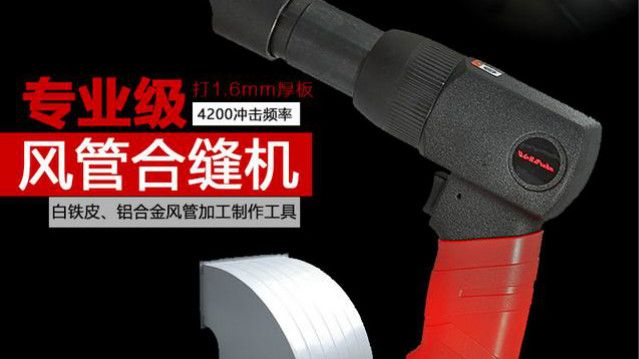 镀锌白铁皮风管制作安装工具-气动合缝机
