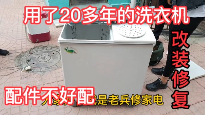 用了20多年的洗衣机定时器坏了,配件不好配咱们改装修复它