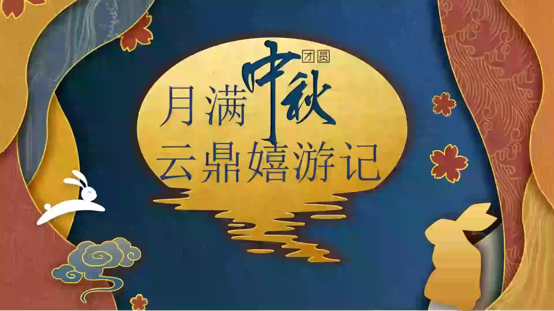 2020地产项目中秋特别(月满中秋,云鼎嬉游记)活动策划方案