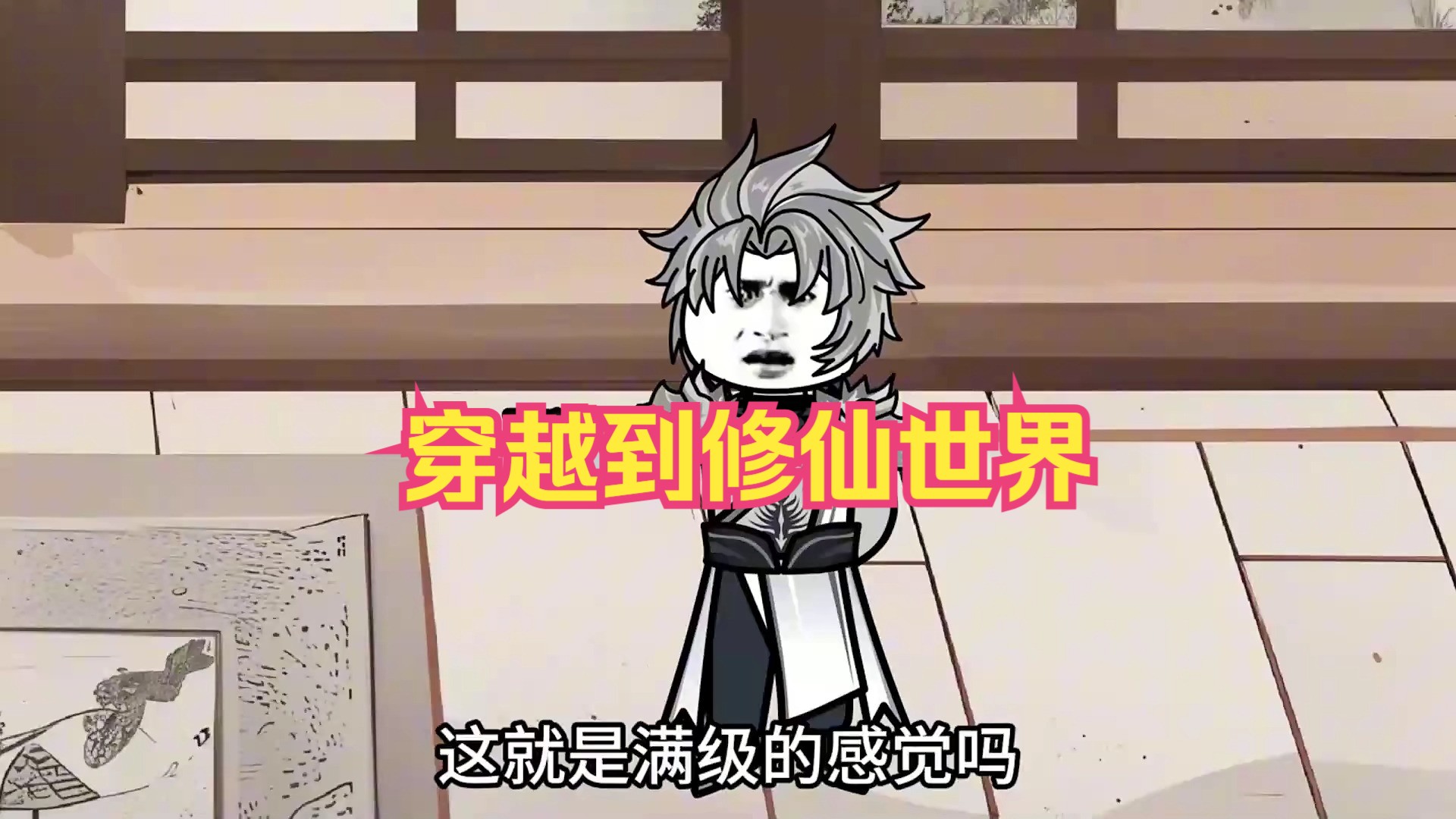 穿越到修仙世界!