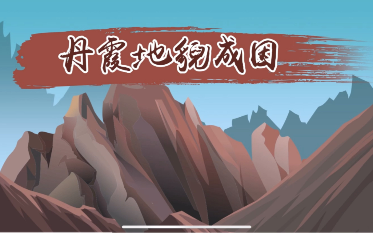 丹霞地貌成因