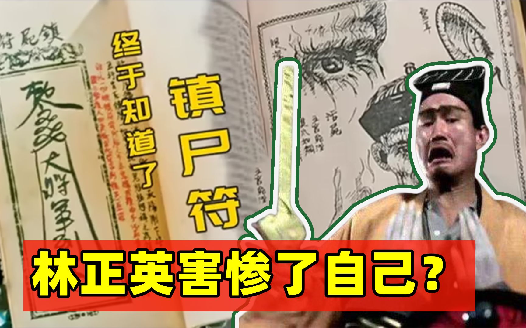 林正英“镇尸符”重现人间!究竟纸上画什么?观众:英叔害了自己