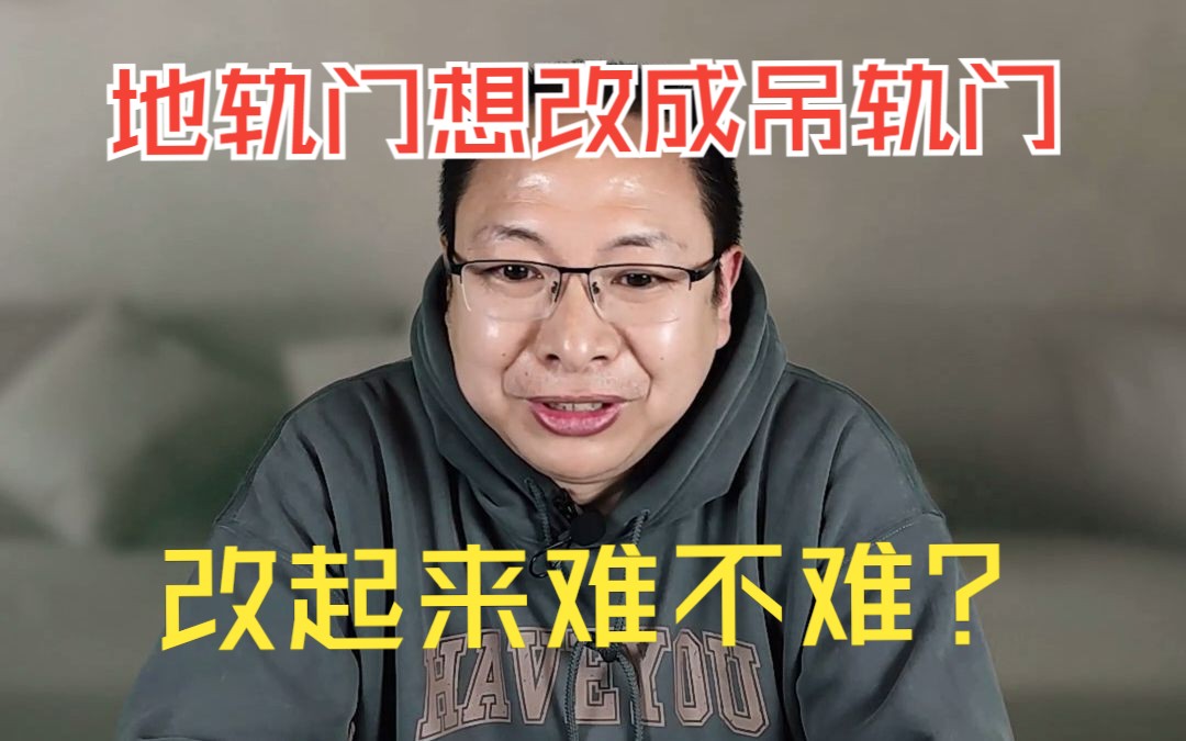 地轨移门想改成吊轨移门,改起来难不难?