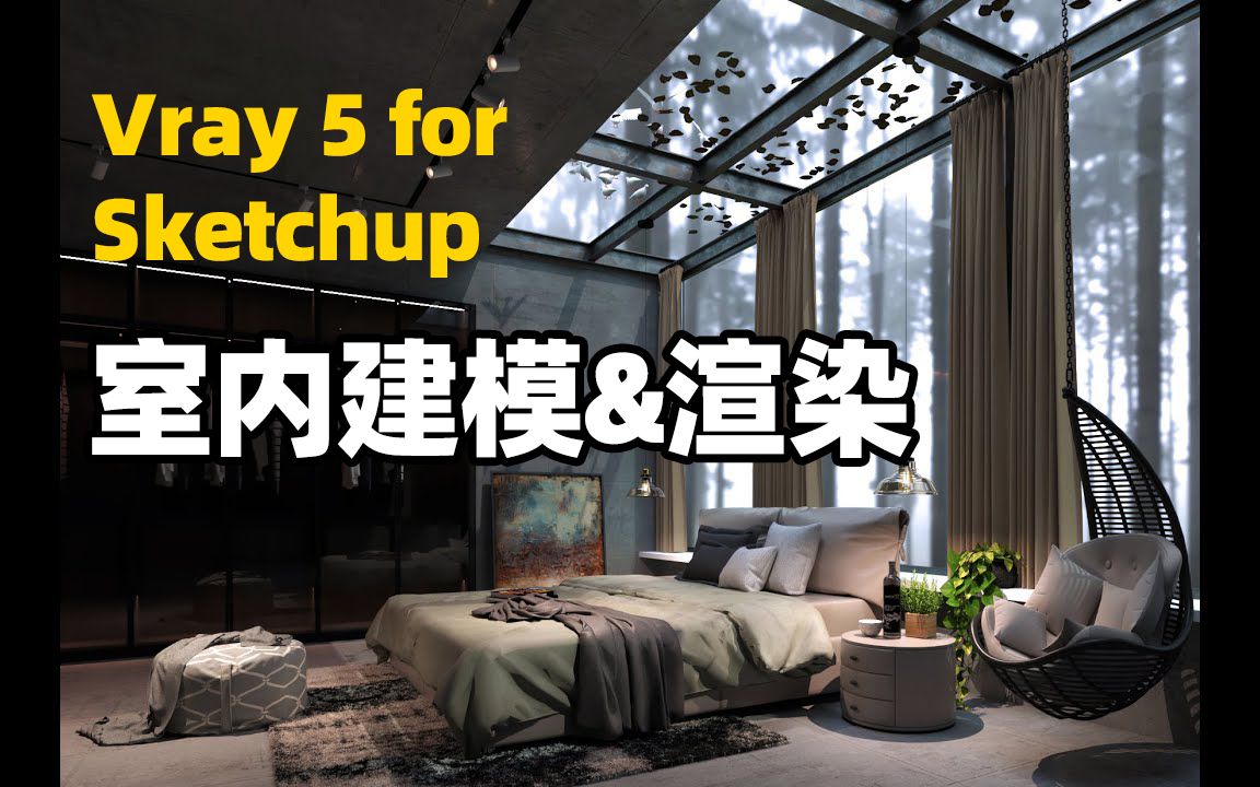 Vray5 | Sketchup | 室内建模及渲染制作流程