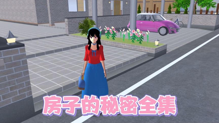 樱花校园模拟器:原创故事房子的秘密全集