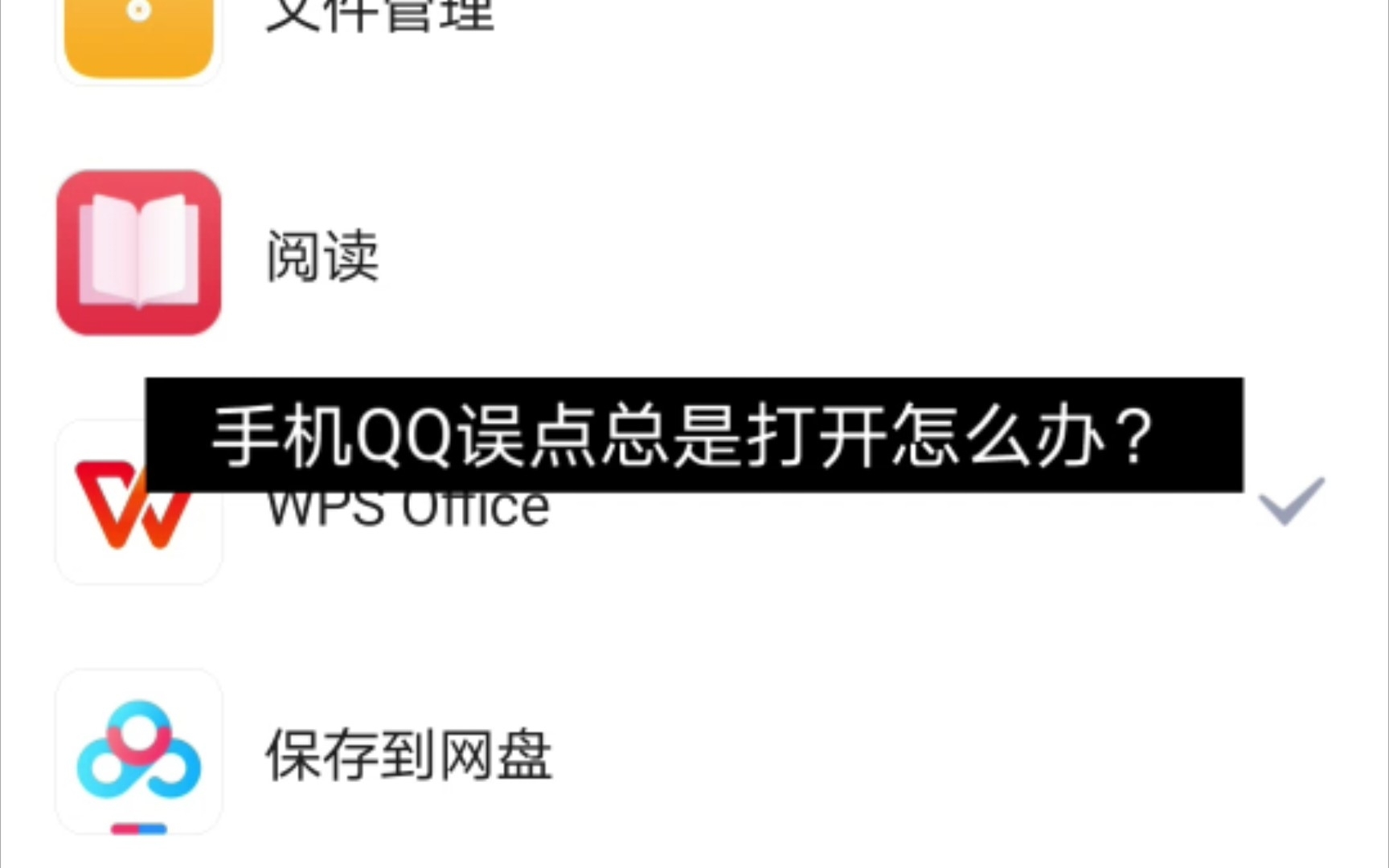 QQ文件取消总是打开/默认打开