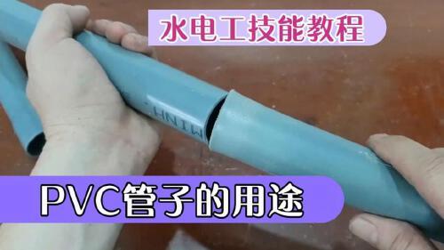 PVC管子多种用途技能制作分享