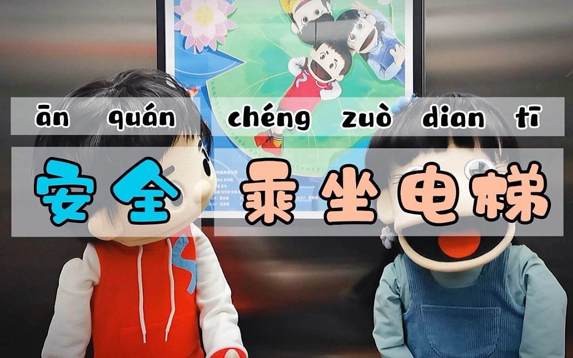 儿童安全知识:安全乘坐电梯