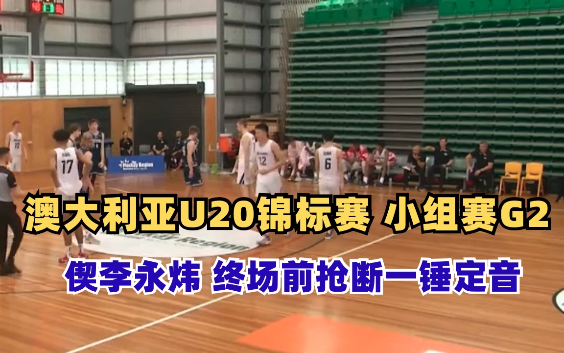 澳洲U20锦标赛第二场: 偰李永炜7分3篮板,下半场手感回暖终场抢断一...