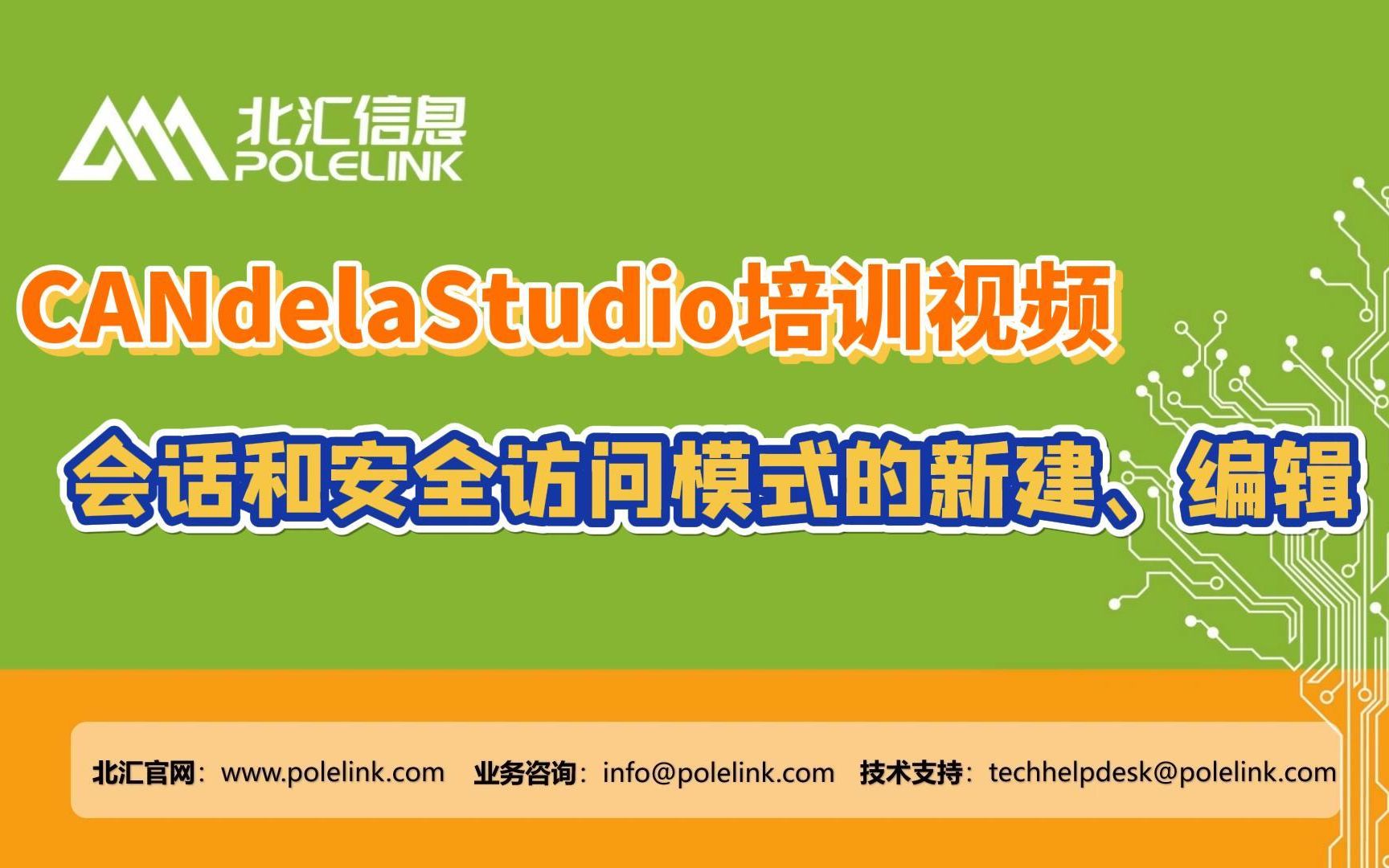 【北汇信息】CANdelaStudio培训视频 | 会话与安全访问模式的新建、...