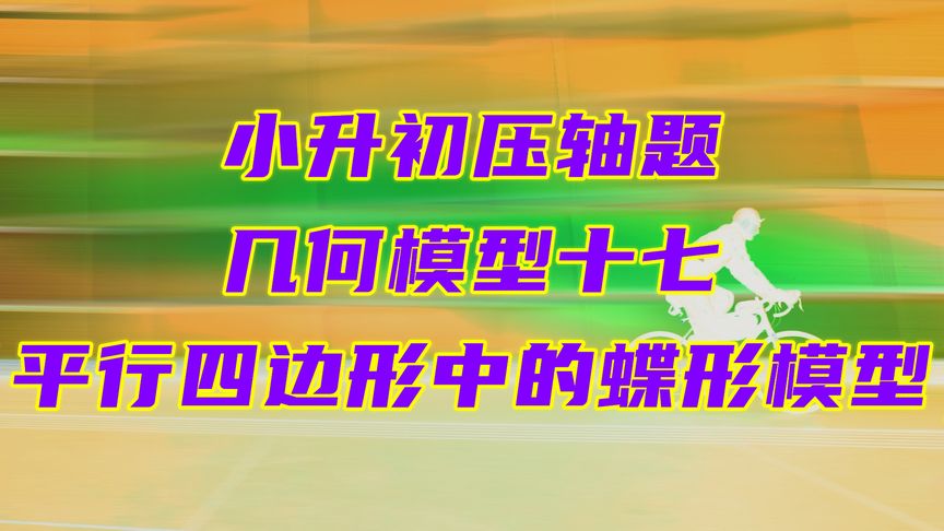 小升初压轴几何模型十七(四边形中的蝶形模型-会做的都是学霸)