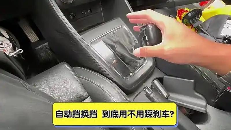 自动挡换挡,到底用不用踩刹车?