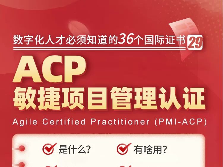一视频讲清敏捷项目管理认证ACP!