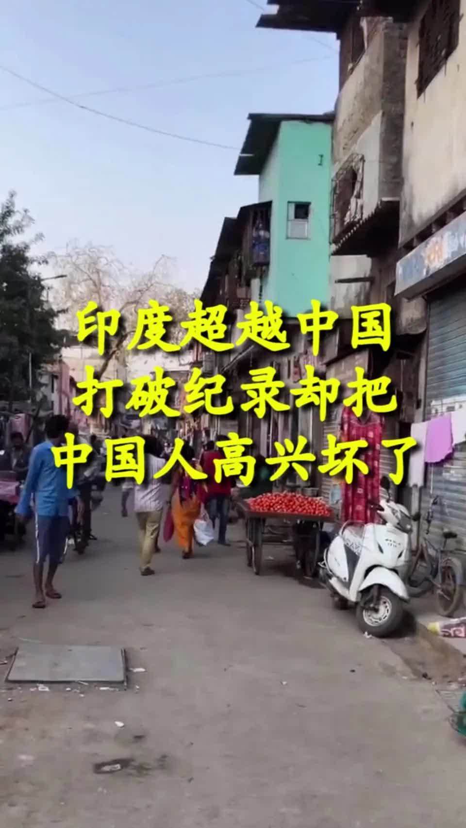 印度超越中国打破纪录,却把中国人.