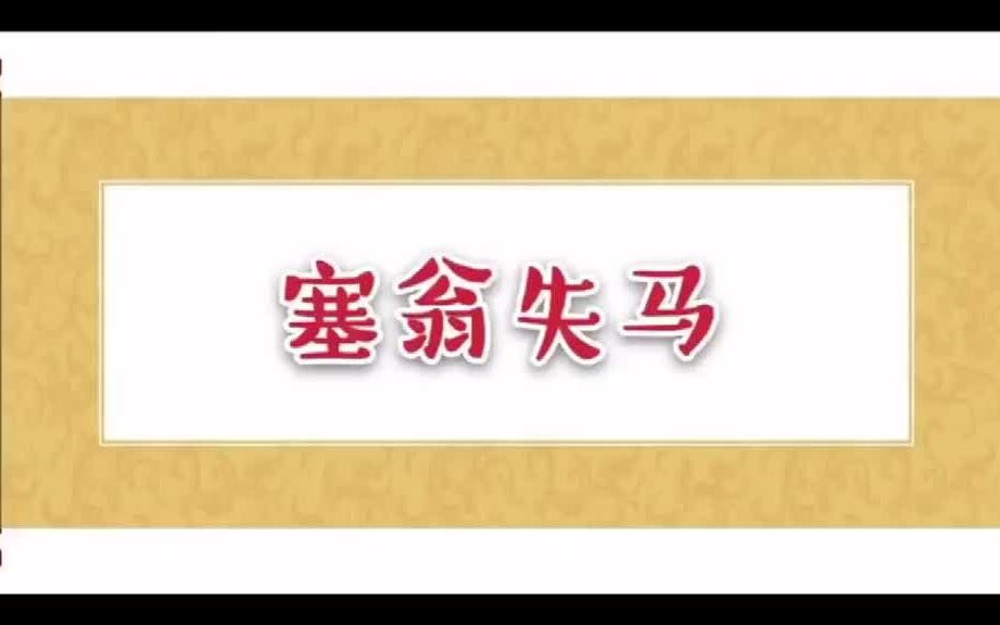 塞翁失马 成语 动画片 国学经典 睡前故事
