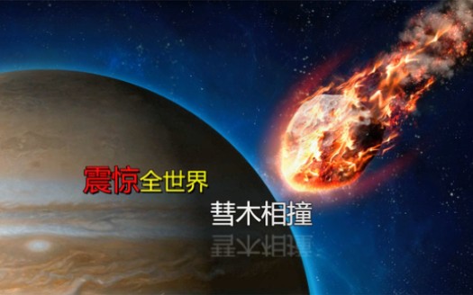 人类唯一目睹天体撞击事件:彗木相撞,其威力相当于20亿颗原子弹