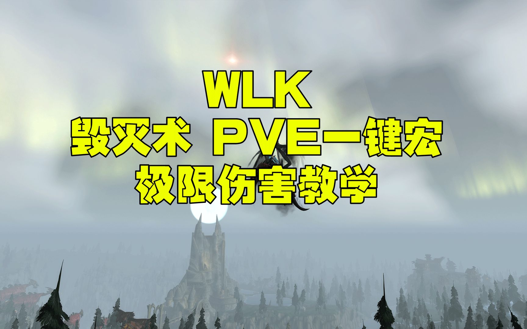 巫妖王之怒魔兽世界3.35 wlk毁灭术一键宏 手法输出极限伤害教学
