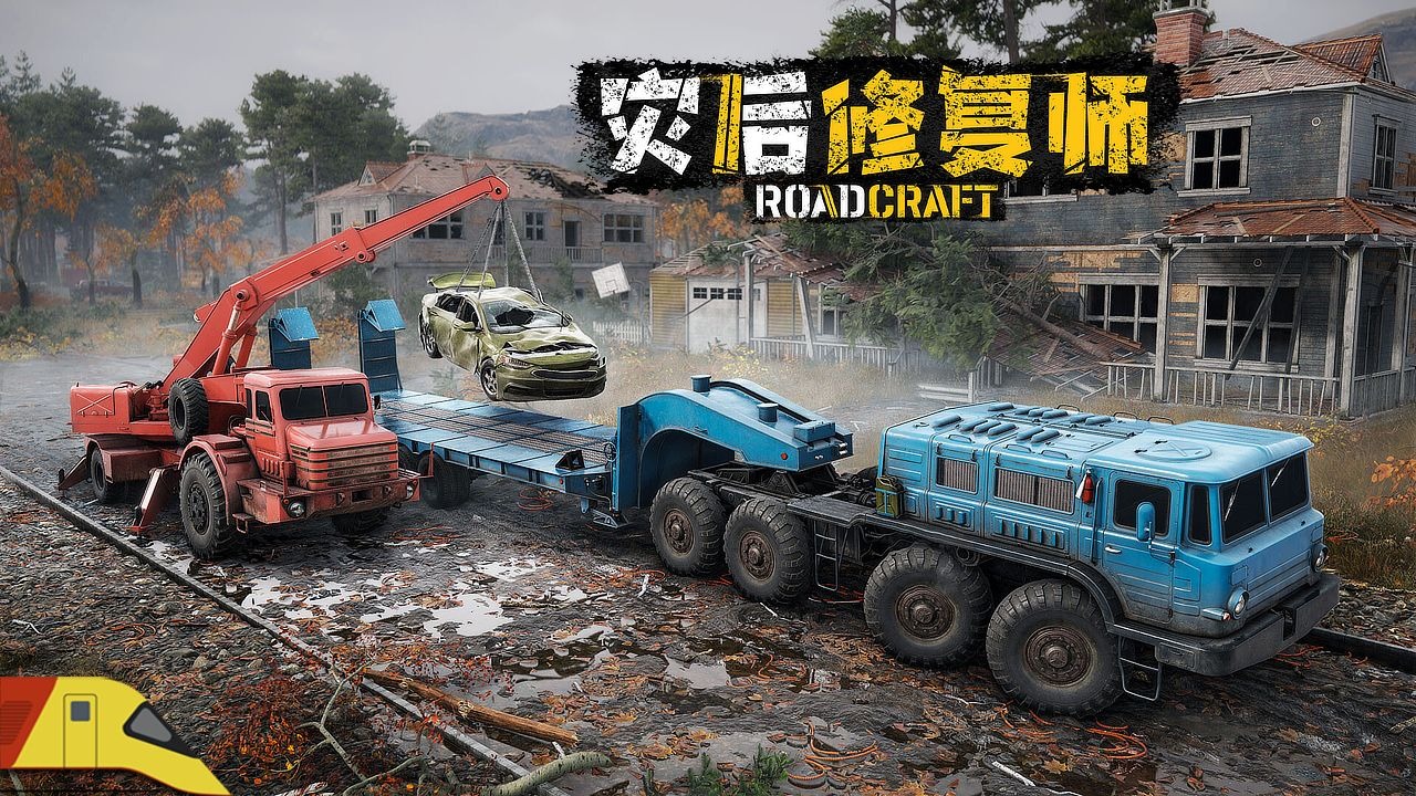 极限越野新作:灾后修复师!首个任务场景 | Roadcraft