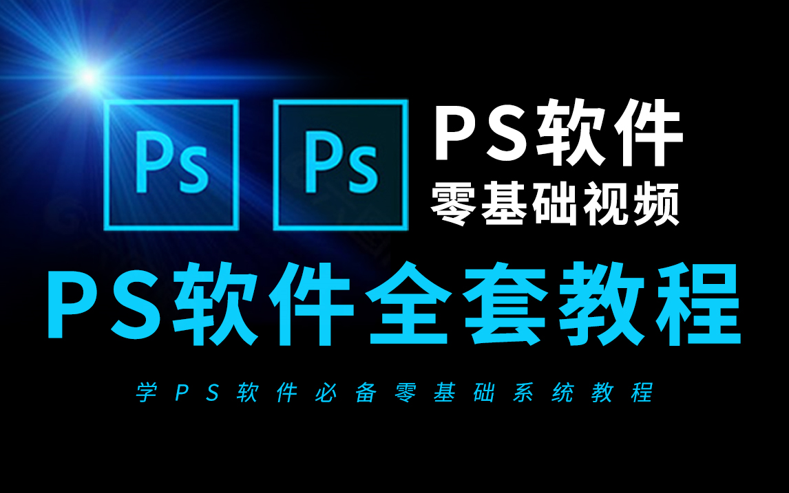 PS软件全套零基础教程(零基础学习PS必看教程)