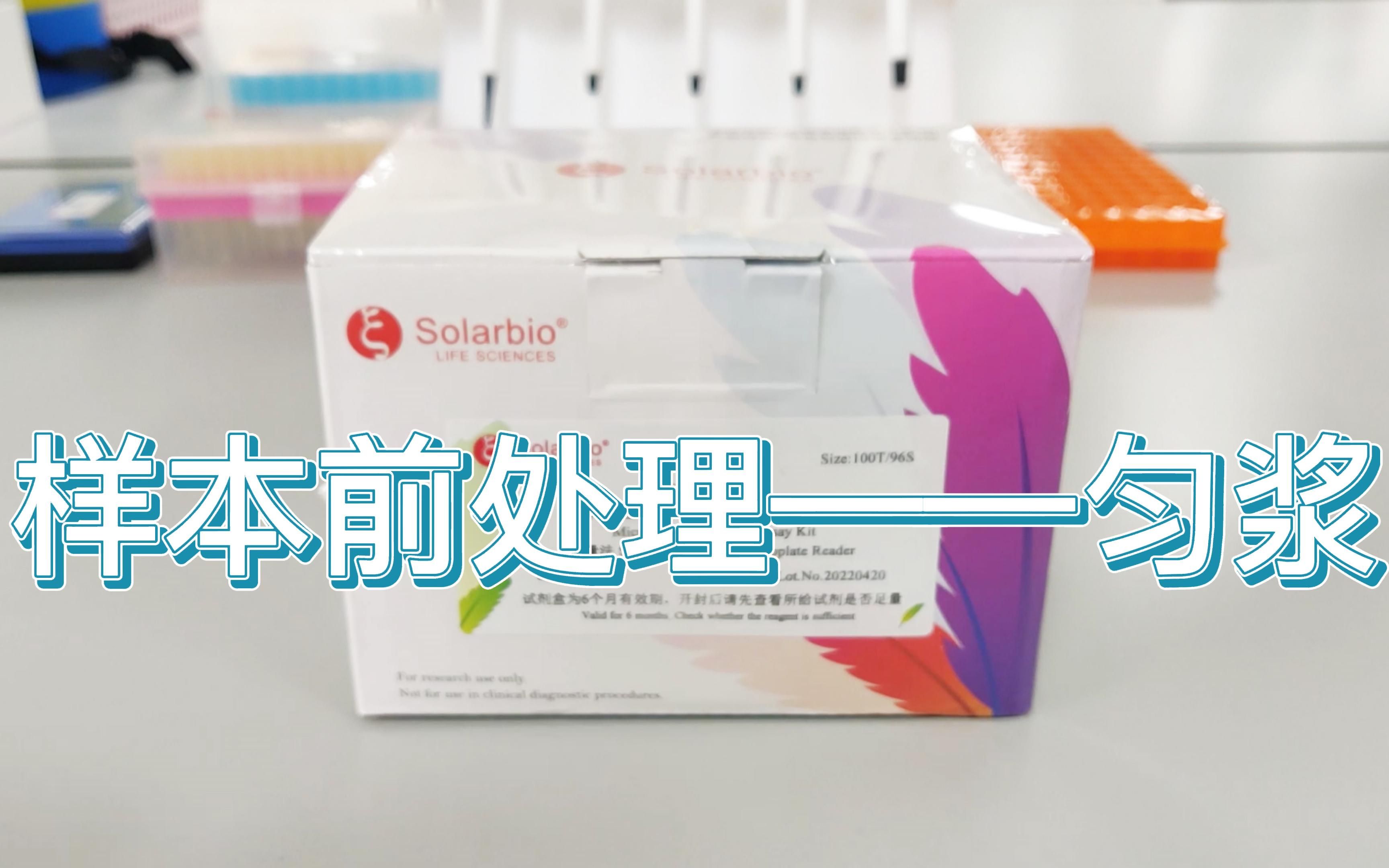 样本前处理—匀浆