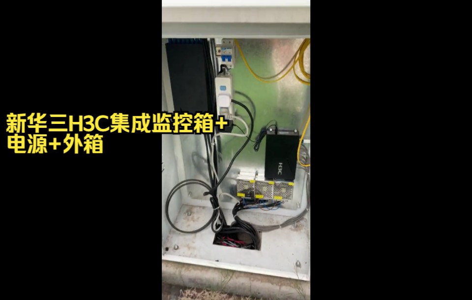新华三H3C集成监控箱+电源+外箱