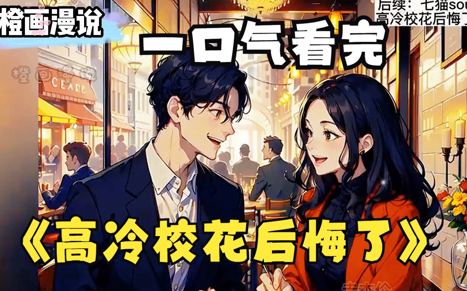 一口气看完超燃漫画合集【高冷校花后悔了】重生后我不舔了还激活了...
