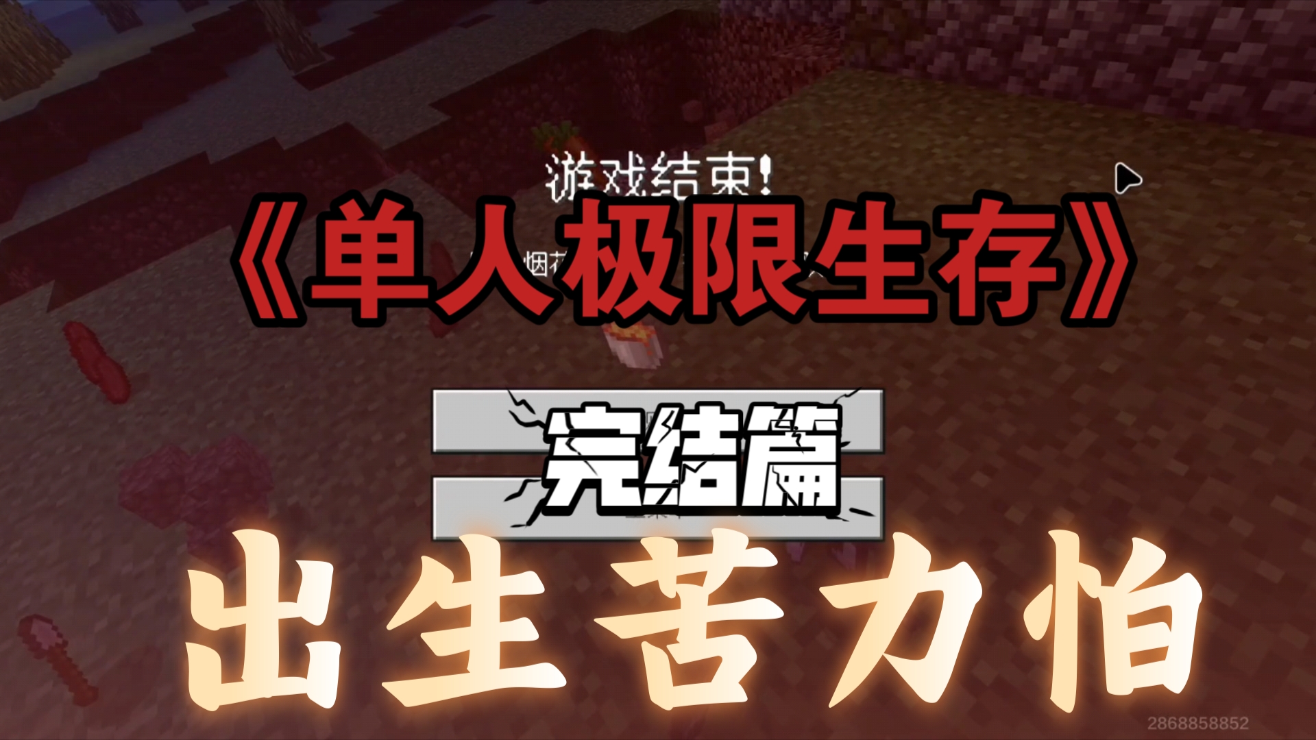 我的世界单人极限生存:被迫完结篇_手机游戏热门视频