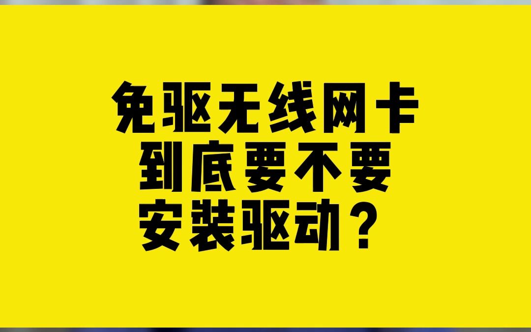 免驱无线网卡,到底要不要安装驱动?