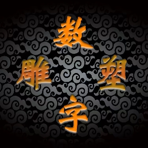 懂你的数字雕塑 