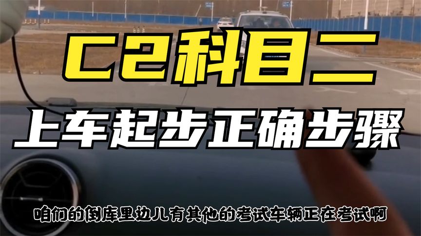 驾考科目二:C2上车起步正确步骤,考试准备细节勿忽视,开好头!