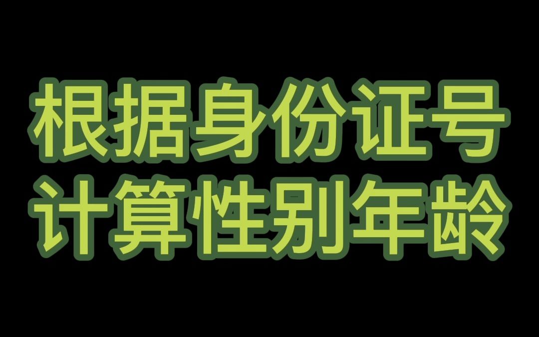 Excel根据身份证号计算性别年龄