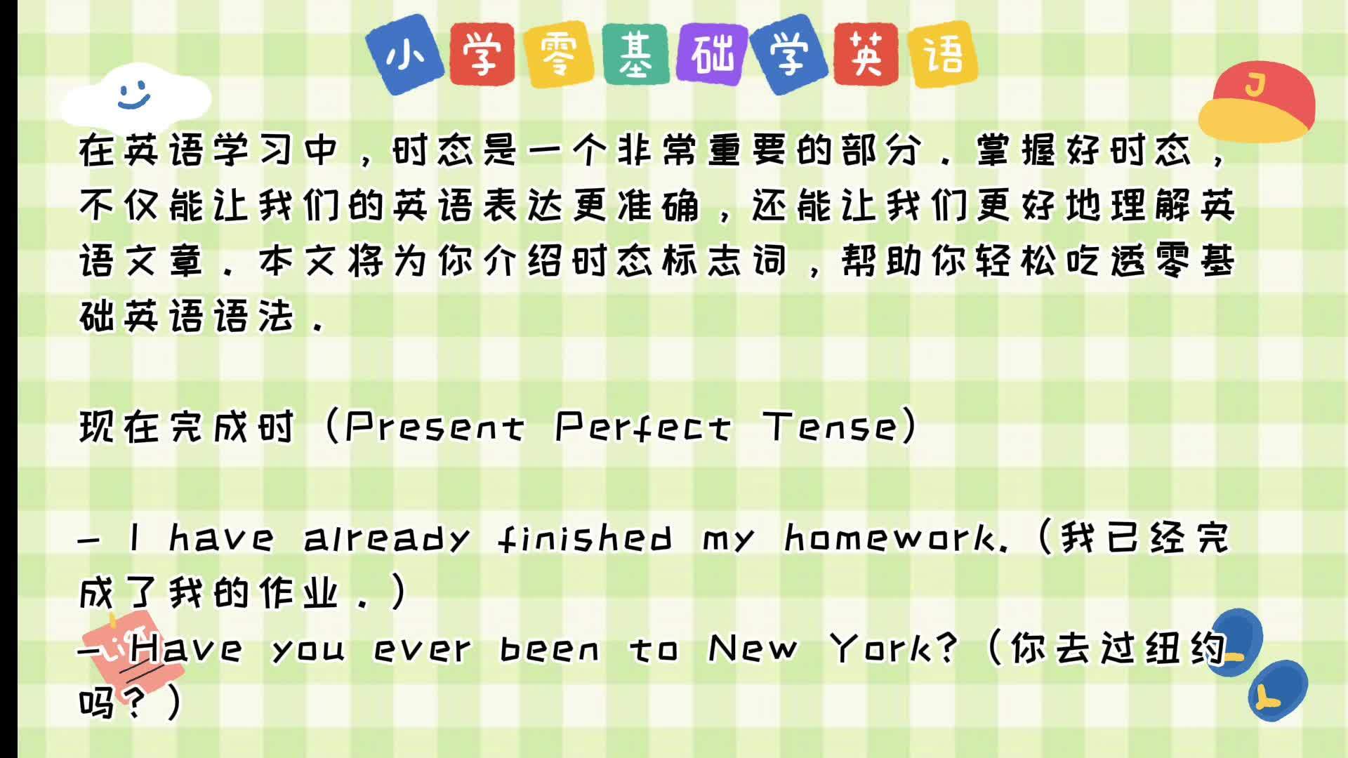 零基础英语通关秘籍:现在完成时实用例句大公开!