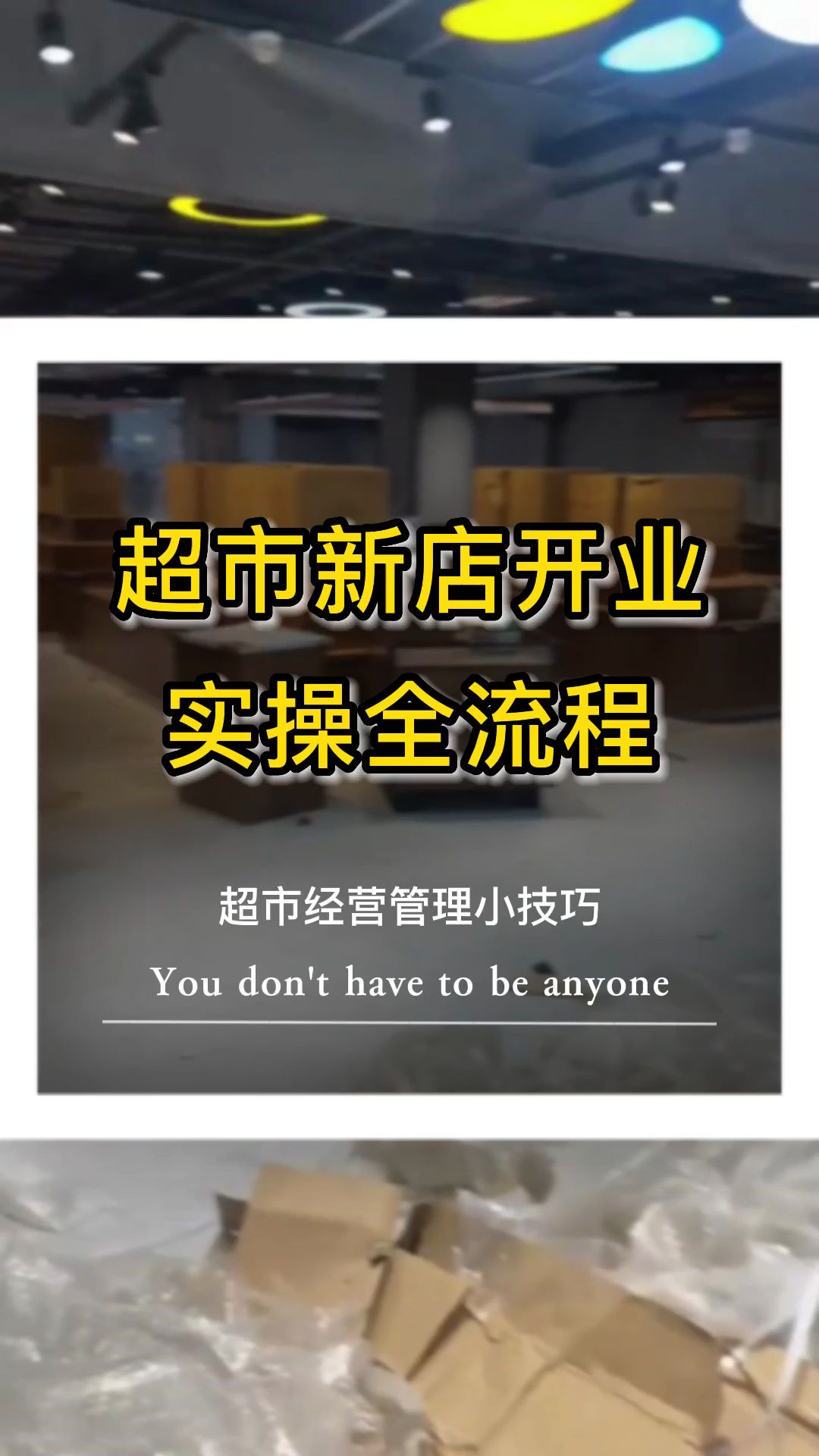 超市新店开业,实操全流程。