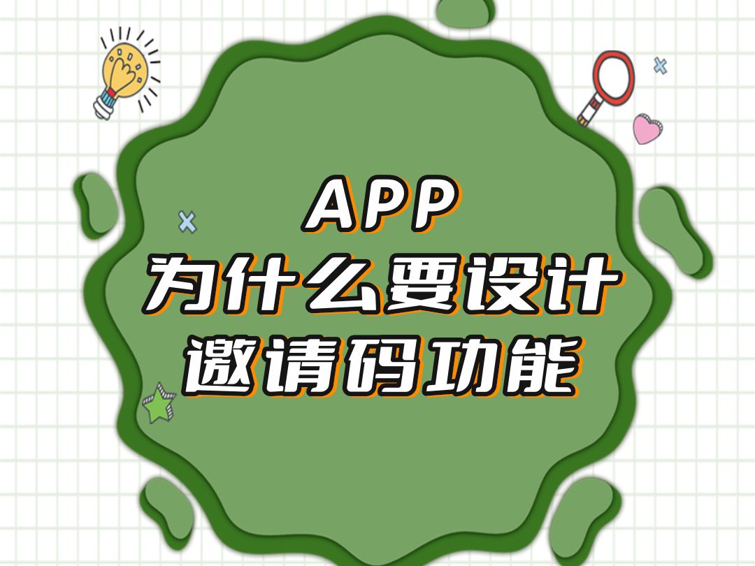 APP运营之为什么要设计邀请码功能?邀请码由APP分发给用户,用于...