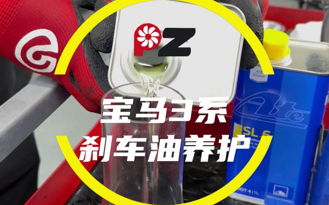 宝马3系刹车油养护