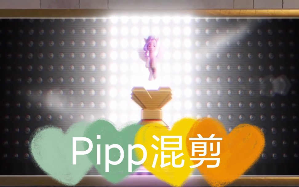 Pipp混剪——《坚持》