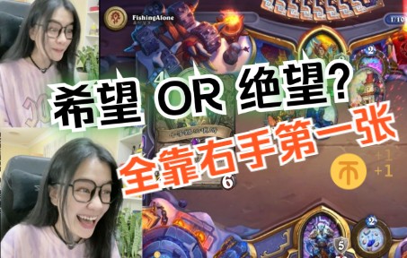 炉石传说 - 希望OR绝望,全靠右手第一张!任务萨的悲欢离合,谁能懂?打...