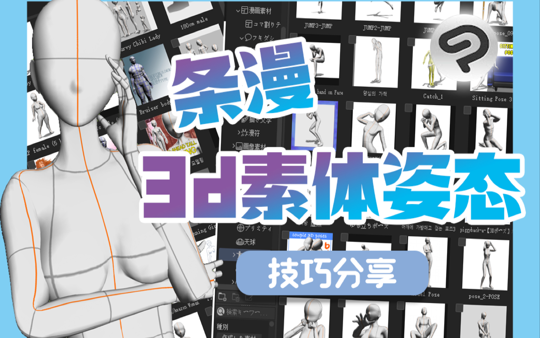 「条漫教程分享」用3D素体,辅助画画动态姿势吧。