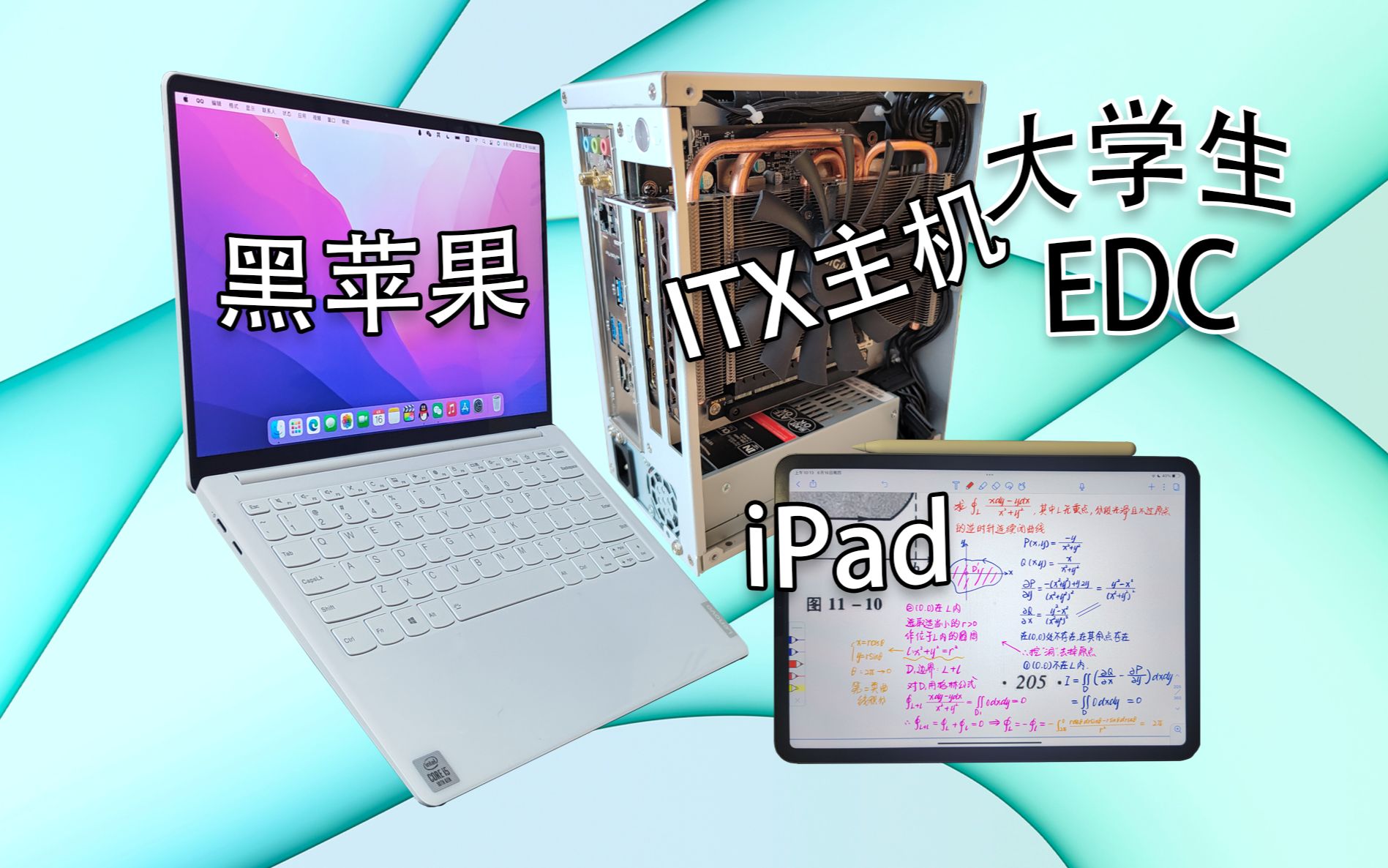 黑苹果+台式机+iPad?电子信息大一学生在用什么电子设备?黑苹果...
