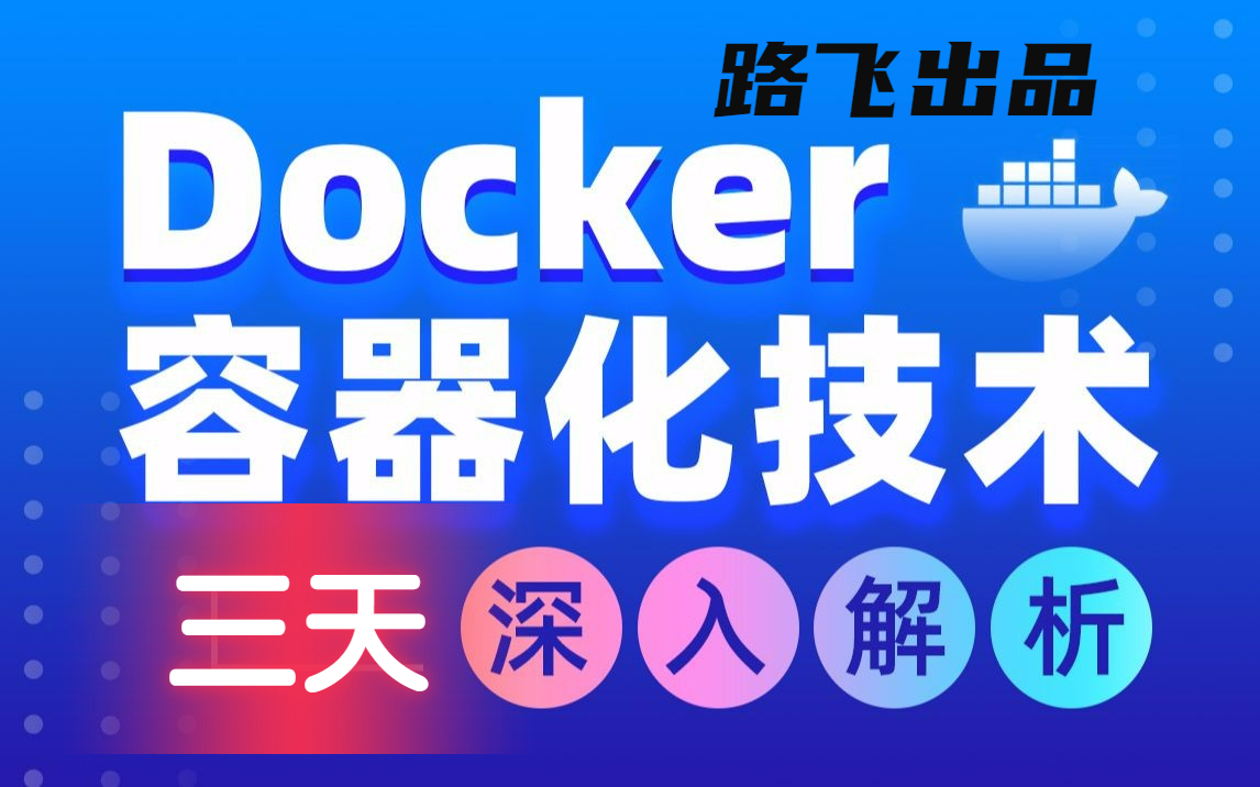 【docker教程】2022新完整版docker容器教程,入门到精通3天光速搞定