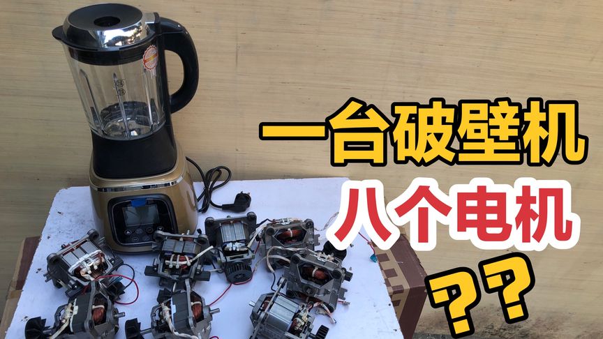 一台破壁机8个电机,这是要干什么?用破壁机的朋友看看吧